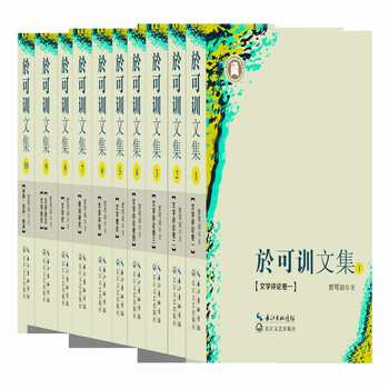 於可训文集（套装共十卷）平装