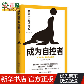 成为自控者：建立幸福人生的正向循环