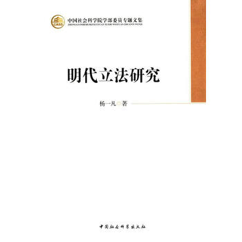 明代立法研究杨一凡法律9787516127179