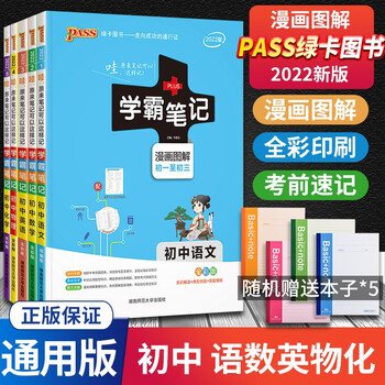 【科目可选】2022版学霸笔记初中适用人教版语文数学英语物理化学生物地理历史道德与法治漫画图解全彩版 语文数学英语物理化学 5本