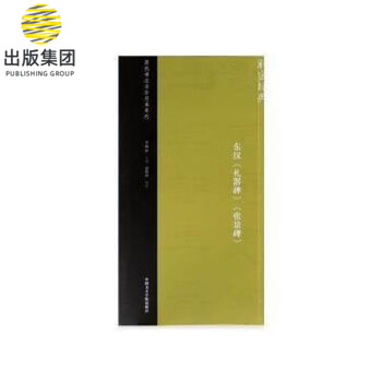 东汉礼器碑张景碑/历代书法名作范本系列