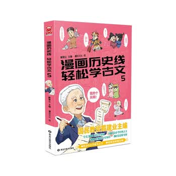 【正版自选】漫画历史线 轻松学古文1-5（套装共5册） 漫画历史线，轻松学古文5