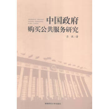 中国购买公共服务研究【正版图书】