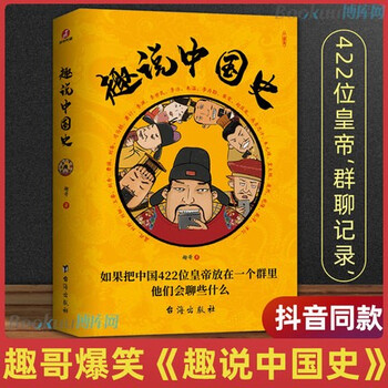 包邮随机签名本】塞雷赛雷三分钟漫画中国史12345人类简史123世界史12病毒细菌与人类 趣味中国史 趣说中国史：趣谈如果把中国422位皇帝放在一个群里