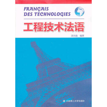 工程技术法语