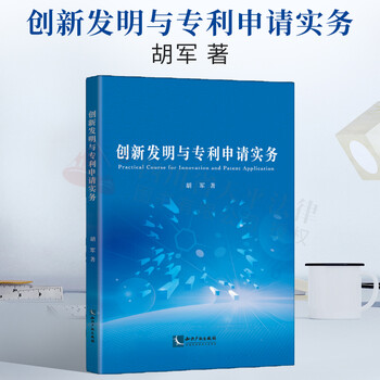 2021新书 创新发明与专利申请实务