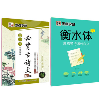 墨点字帖高中必背64篇+满分作文（京东套装2册）
