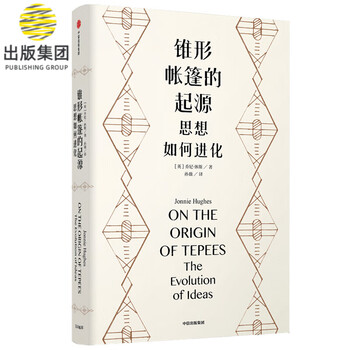锥形帐篷的起源(思想如何进化)(精)