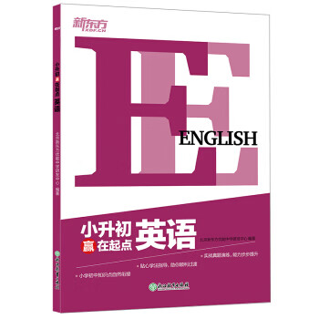 新东方 小升初赢在起点：小升初英语 北京新东方优能中学研发中心