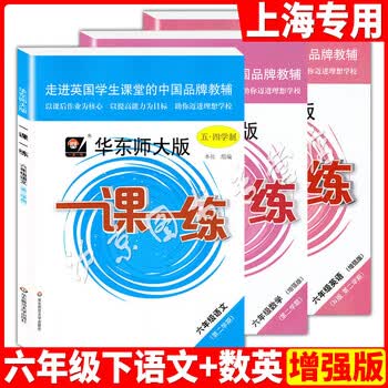 华东师大版一课一练六年级下语文+数学增强版+英语增强版6年级下册\/第二学期上海小学教材教辅课后同步