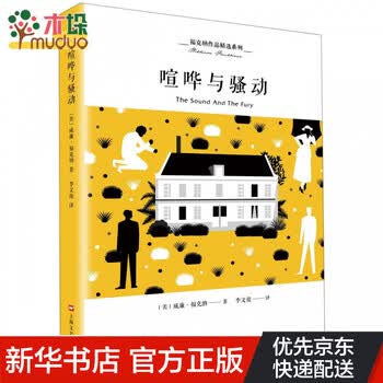 喧哗与骚动/福克纳作品精选系列
