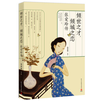 倾世之才，倾城之恋：张爱玲传 9787513924375
