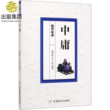 中庸/国学经典