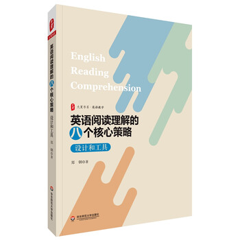 大夏书系·英语阅读理解的八个核心策略：设计和工具