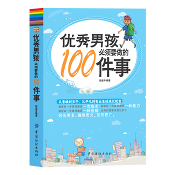励志成长书养育男孩正版育儿书籍10~16岁男孩心理生理青春期教育