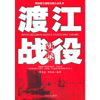 渡江战役实录【保证正版】