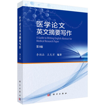 医学论文英文摘要写作（第3版）