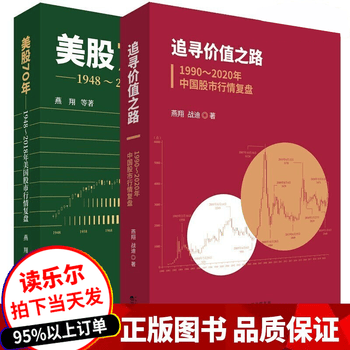 2册：追寻价值之路1990--2020年中国股市行情复盘+美股70年1948～2018年美国股市行情