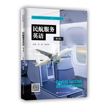民航服务英语（第2版）（21世纪高职高专规划教材·空中乘务系列）