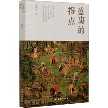 盛唐的拐点 李旭东  书籍