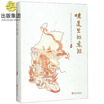 味道里的龙游(精)