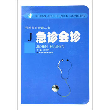急诊会诊【正版图书，放心下单】