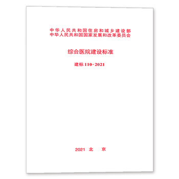 现货综合医院建设标准 建标 110-2021