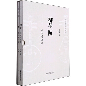 柳琴 阮原创作品集(全2册) 图书