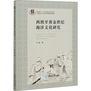 西班牙黄金世纪海洋文化研究