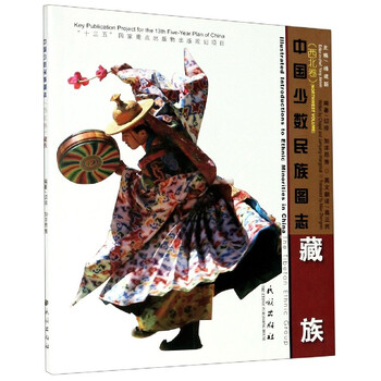 藏族(英汉对照)/中国少数民族图志