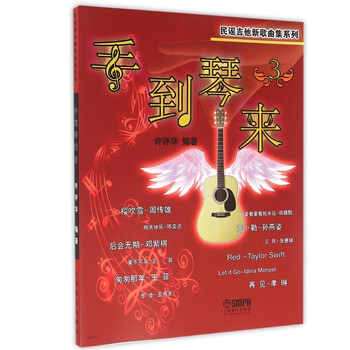 手到琴来(3)/民谣吉他新歌曲集系列