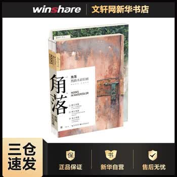 角落 熬路水彩旧画