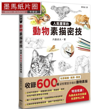 内藤贞夫 人气画家的动物素描密技 枫书坊