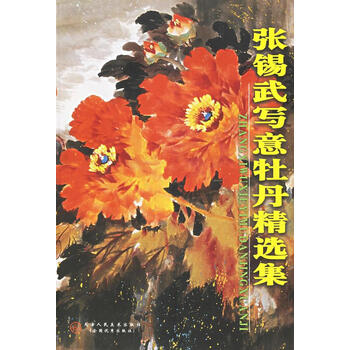 张锡武写意牡丹精选集