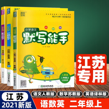 【江苏专用】2022春默写能手计算能手2年级下册语文部编人教版数学苏教版同步口算天天练习册二上下小能手 2021全3册 2年级上语文+英语默写+数学计算