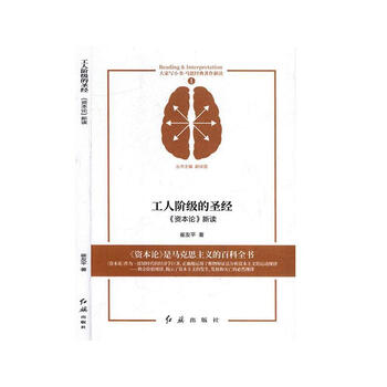 工人阶级的:《资本论》新读政治/军事  图书
