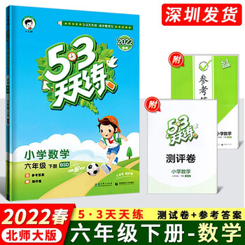 2022版53天天练六年级下册语文数学英语 小学教材同步练习册五三天天练 六下【数学】北师大版