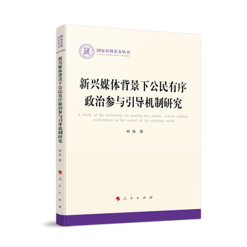 新兴媒体背景下有序政治参与引导机制研究9787010232614