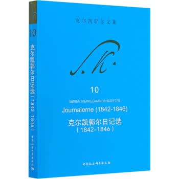 克尔凯郭尔日记选(1842-1846) 图书