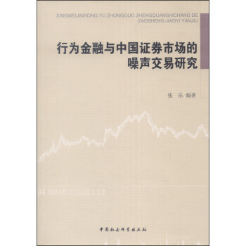 行为金融与中国证券市场的噪声交易研究