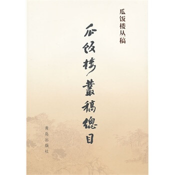 瓜饭楼丛稿总目