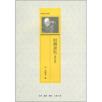 旧闻杂忆（修订版） 徐铸成