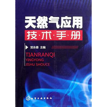 天然气应用技术手 贺永德 化学工业 9787122068491