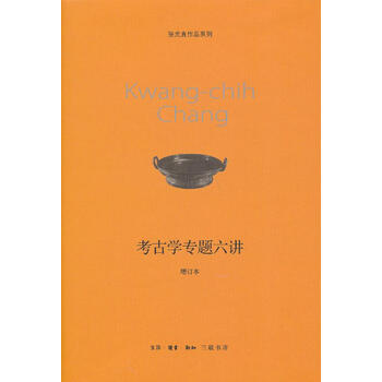 考古学专题六讲(增订本)(新版)