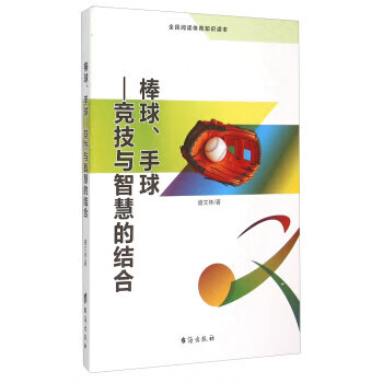 棒球手球 竞技与智慧的结合