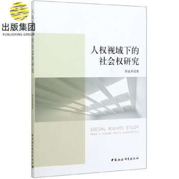 人权视域下的社会权研究