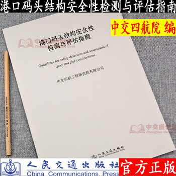港口码头结构安全性检测与评估指南 中交四航院 人民交通出版社