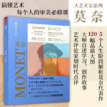 大艺术家系列 莫奈Monet 印象派画册油画大师克劳德莫奈作品集画家艺术书籍画册