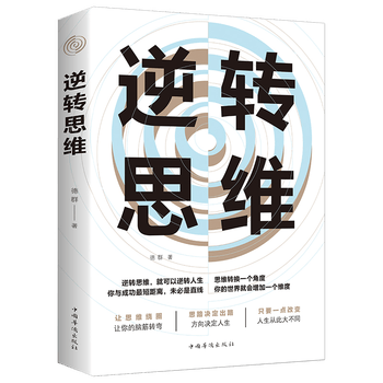 【正版包邮】逆转思维