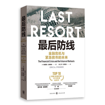 格致 最后防线：金融危机与紧急救市的未来